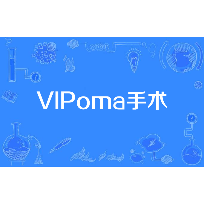 VIPoma手术_百度百科
