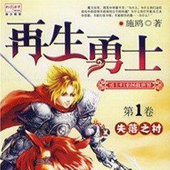 再生勇士1·失落之村_百度百科