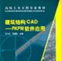 建筑结构CAD-PKPM软件应用_百度百科