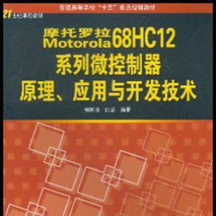 Motorola 68HC12系列微控制器原理、应用与开发技术_百度百科