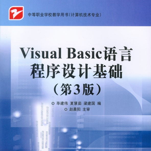 Visual Basic语言程序设计基础（第3版）_百度百科