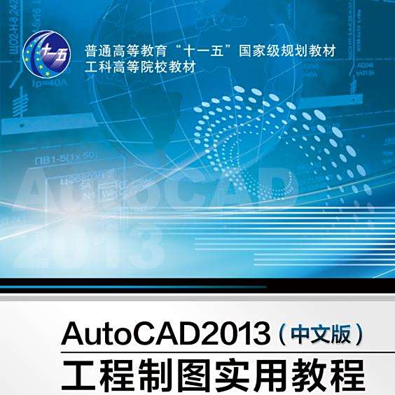AutoCAD2013（中文版）工程制图实用教程_百度百科