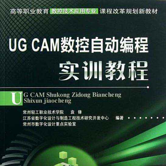 UGCAM数控自动编程实训教程_百度百科