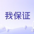 我保证_百度百科