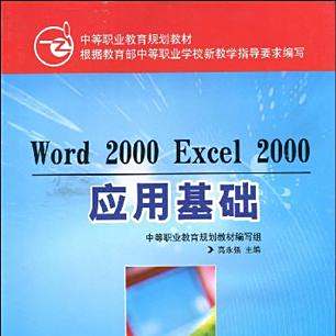 Word 2000 Excel 2000应用基础_百度百科