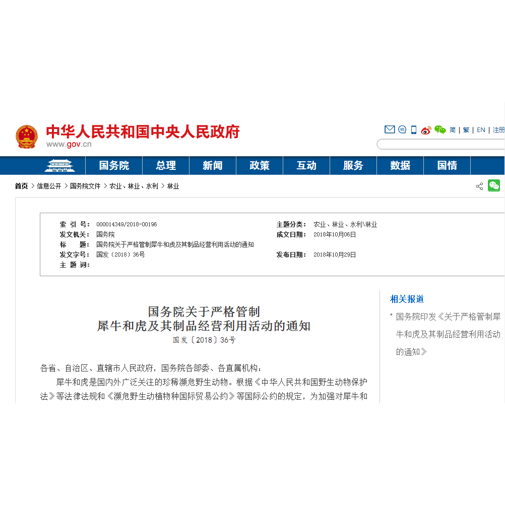 國務院關於嚴格管制犀牛和虎及其製品經營利用活動的通知_百度百科