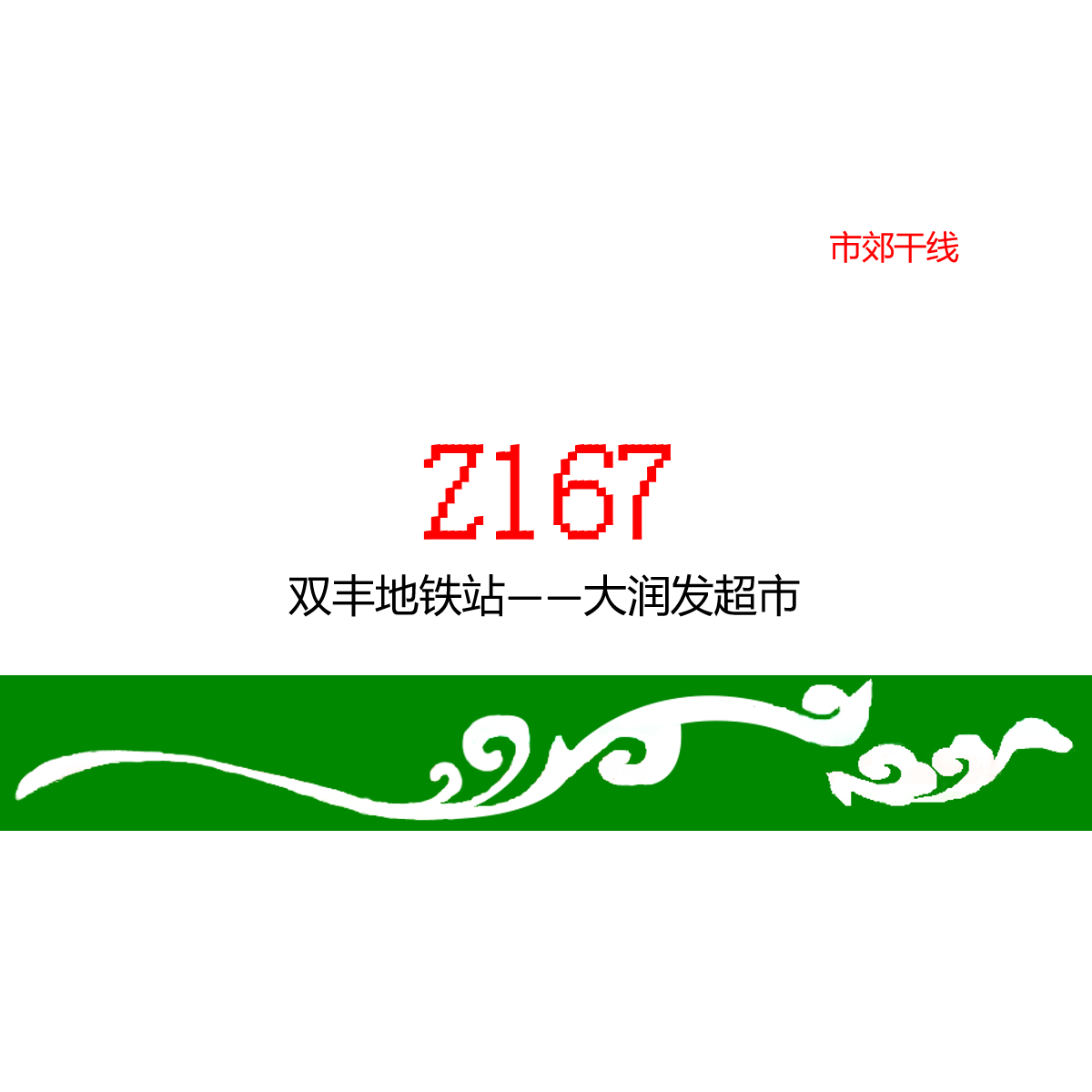 长春公交Z167路_百度百科