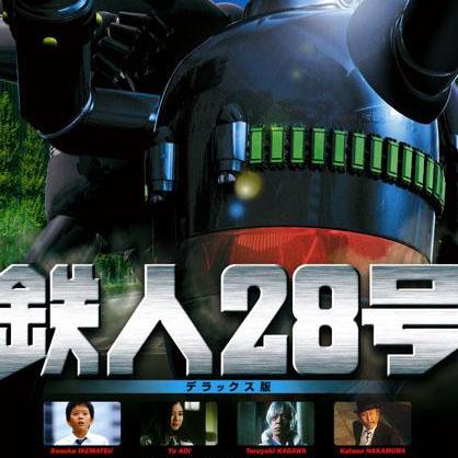 铁人28号（2005年日本电影）_百度百科