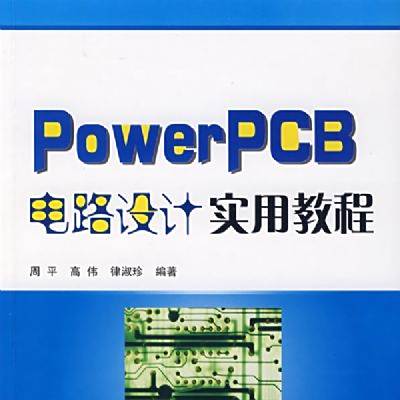 PowerPCB电路设计实用教程_百度百科