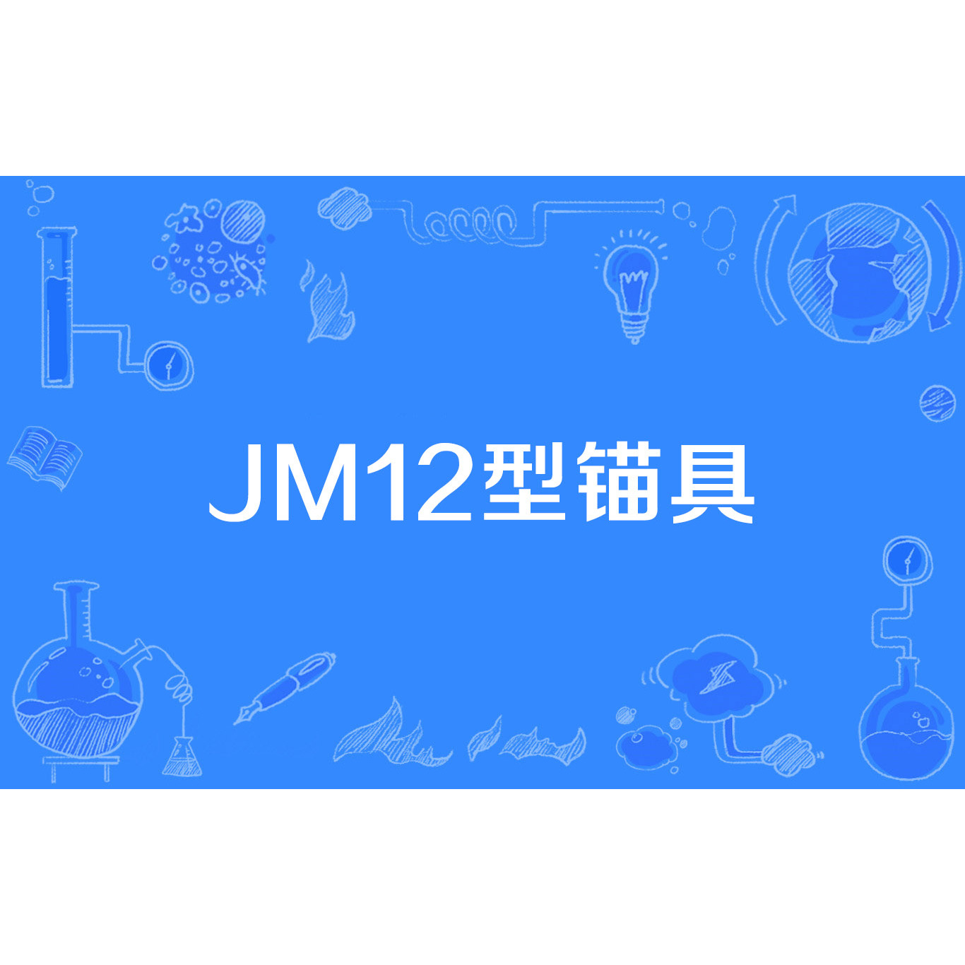 JM12型锚具_百度百科