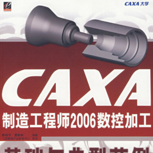 CAXA制造工程师2006数控加工基础与典型案例（2007年电子工业出版社出版的图书）_百度百科