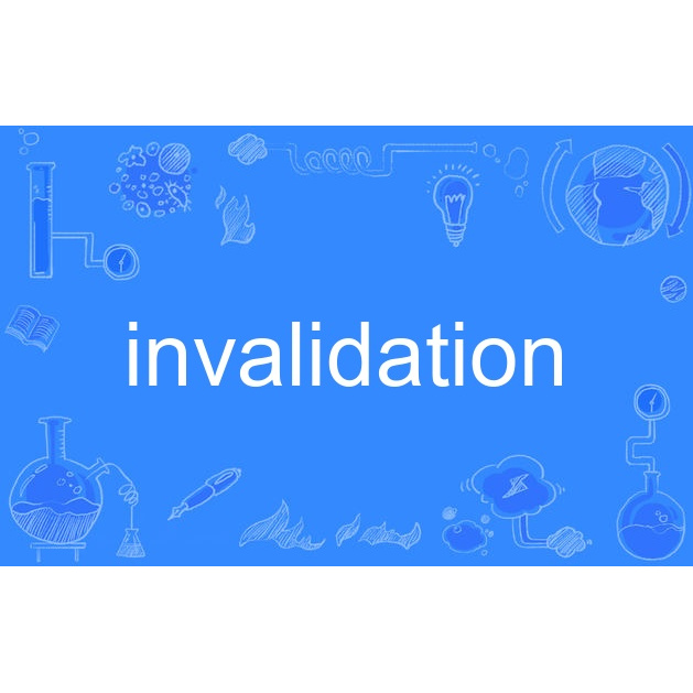 invalidation_百度百科