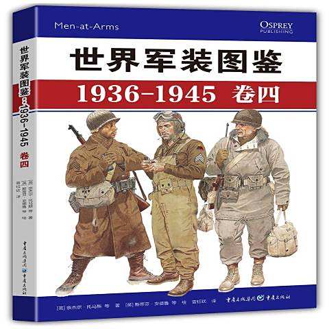 世界军装图鉴1936-1945卷4_百度百科