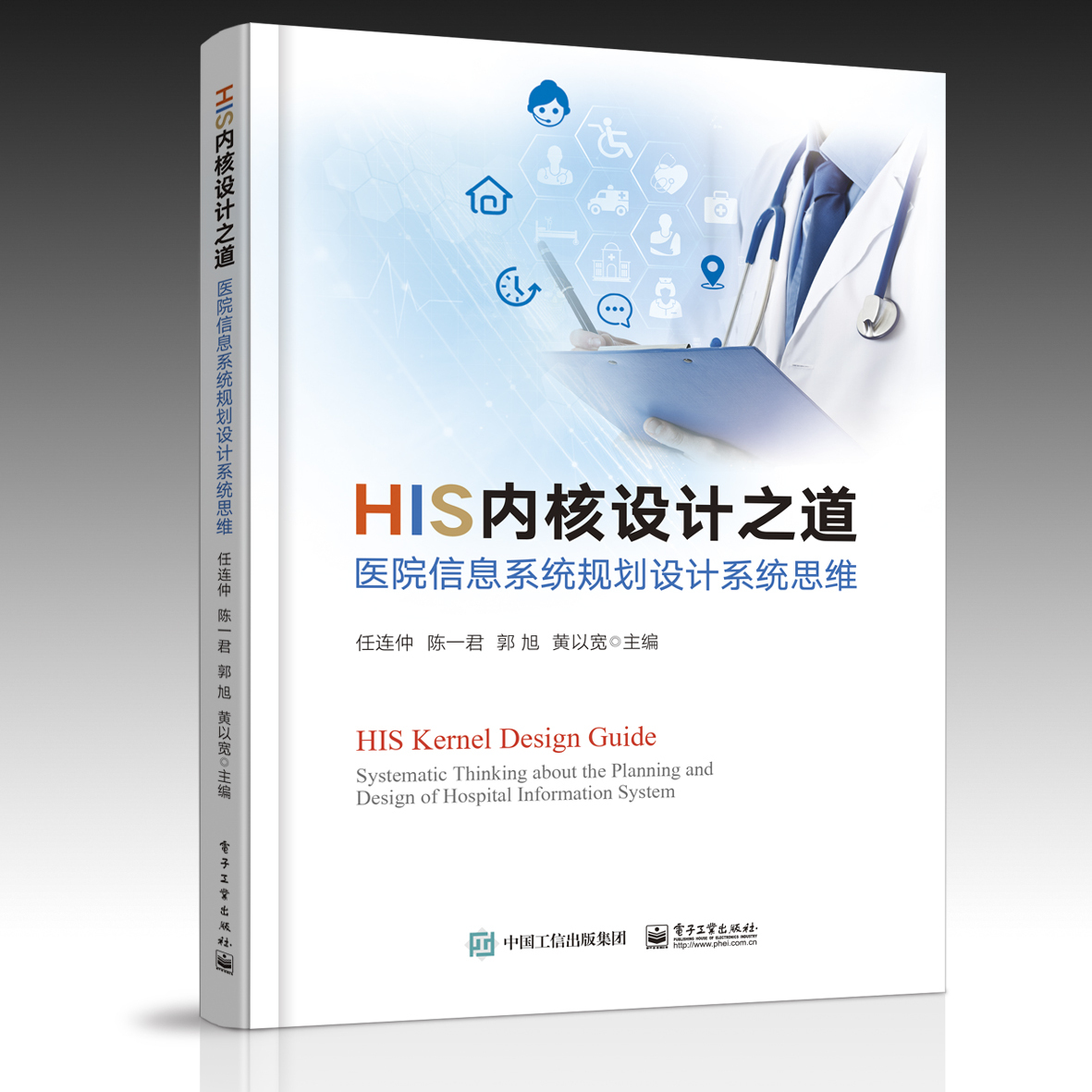 HIS內核設計之道――醫院信息系統規劃設計系統思維_百度百科