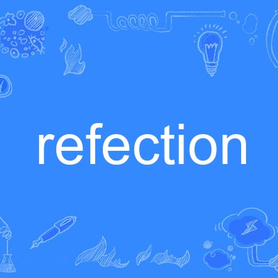 refection_百度百科