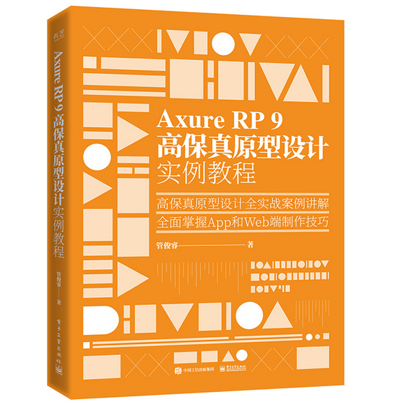 Axure RP 9 高保真原型設計實例教程_百度百科