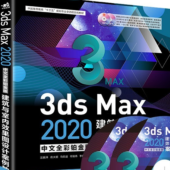 3ds Max 2020中文全彩铂金版建筑与室内效果图设计案例教程_百度百科
