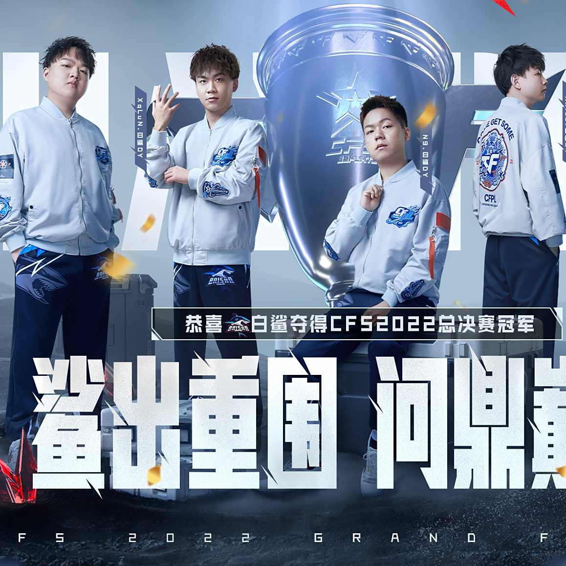 CFS2022世界总决赛_百度百科