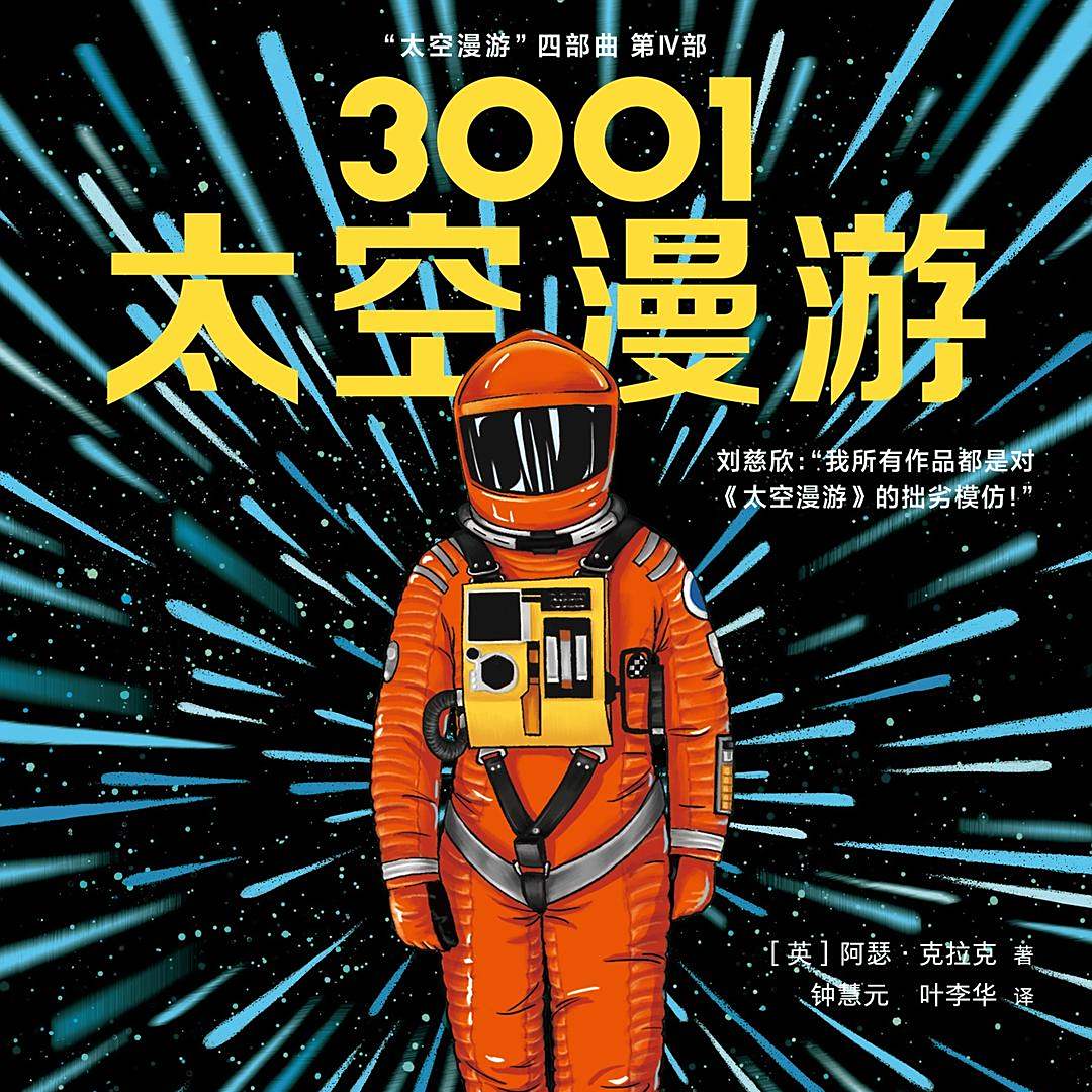 3001：太空漫游（2019年上海文艺出版社出版的图书）_百度百科