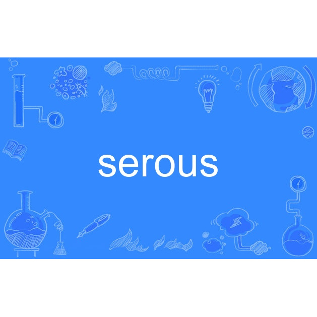 serous_百度百科