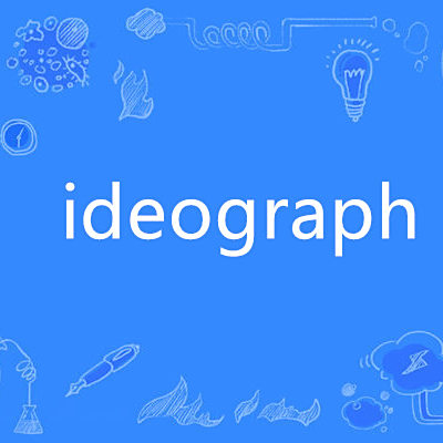 ideograph_百度百科
