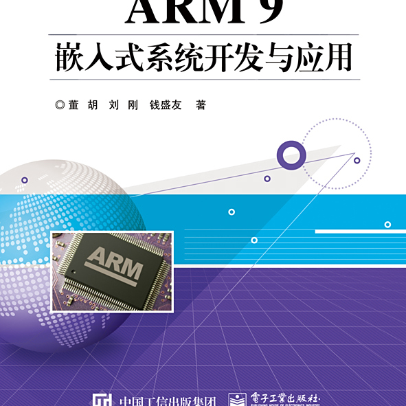 ARM9嵌入式系统开发与应用_百度百科