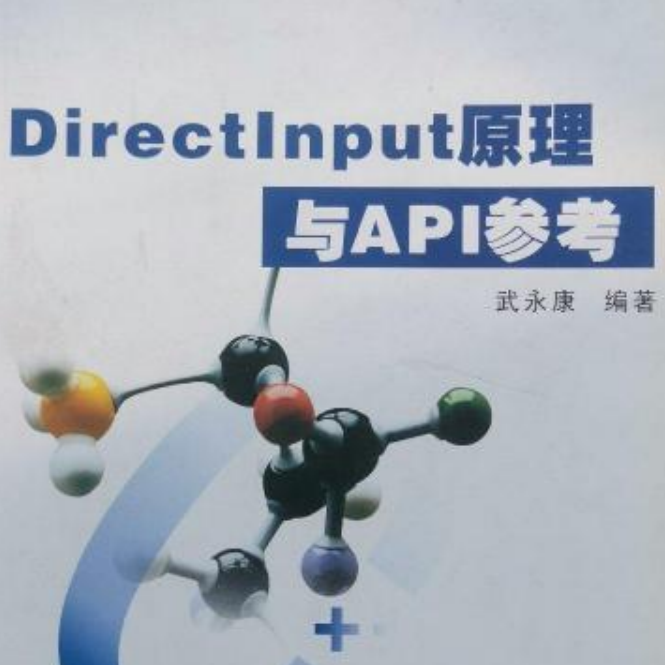 DirectInput原理與API參考_百度百科