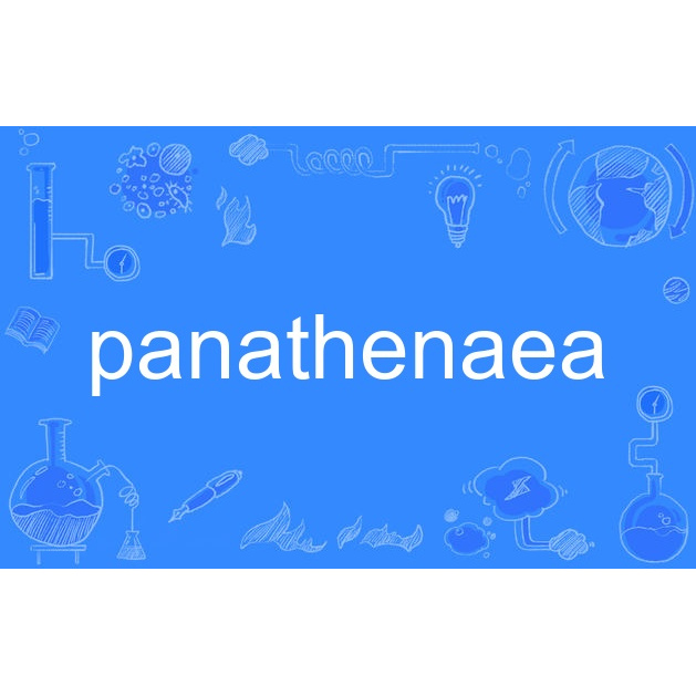 panathenaea_百度百科
