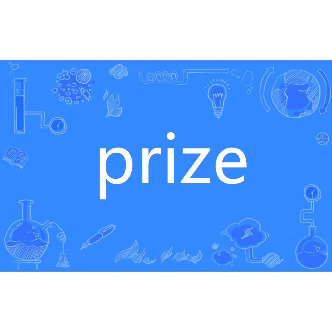 prize_百度百科
