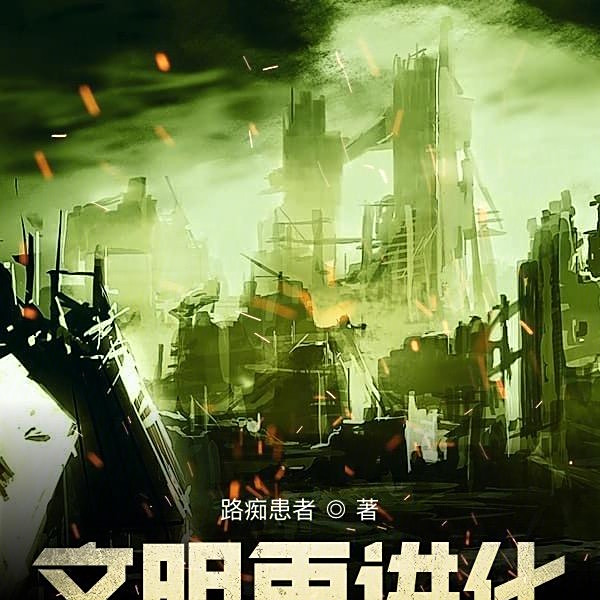 文明再进化_百度百科