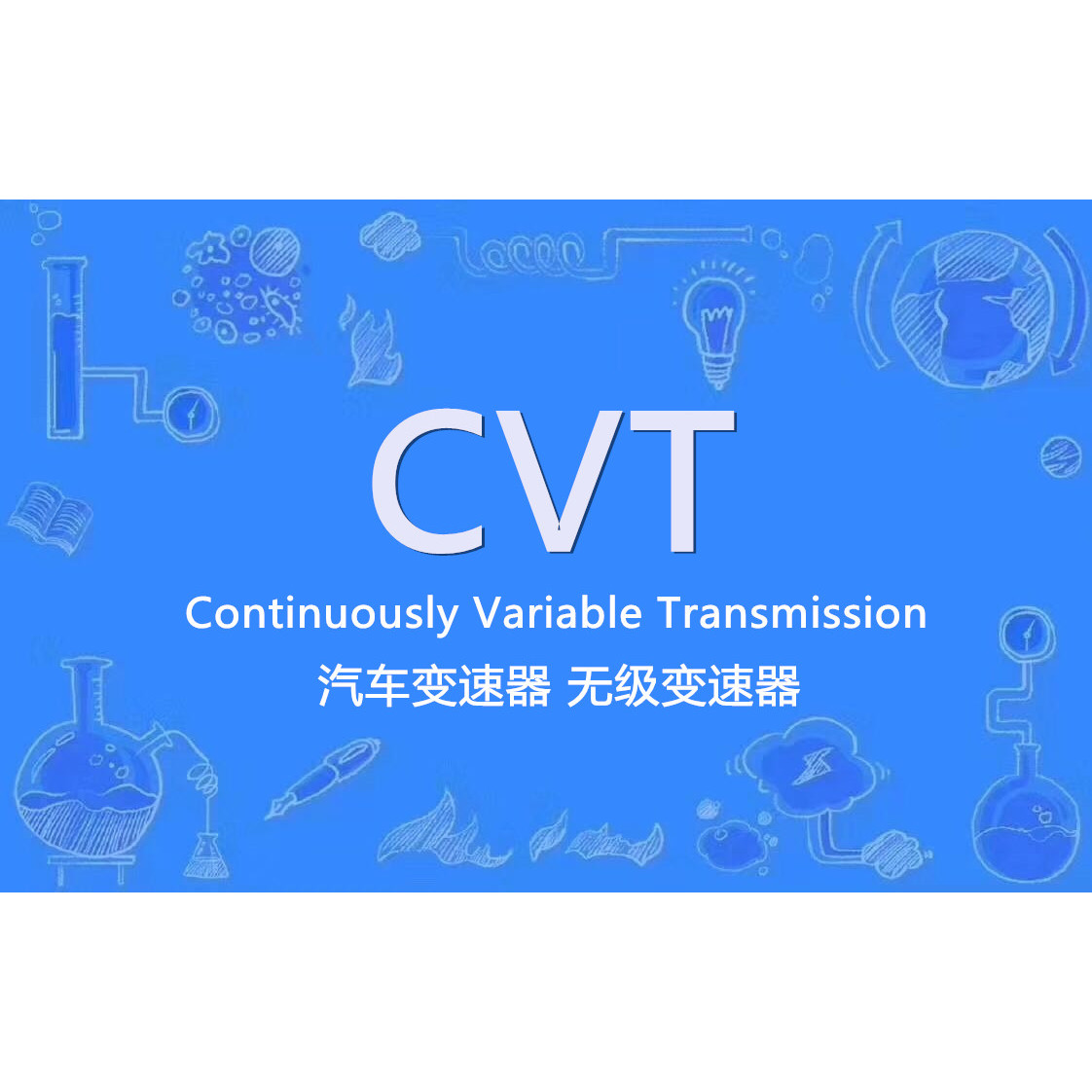 CVT_百度百科