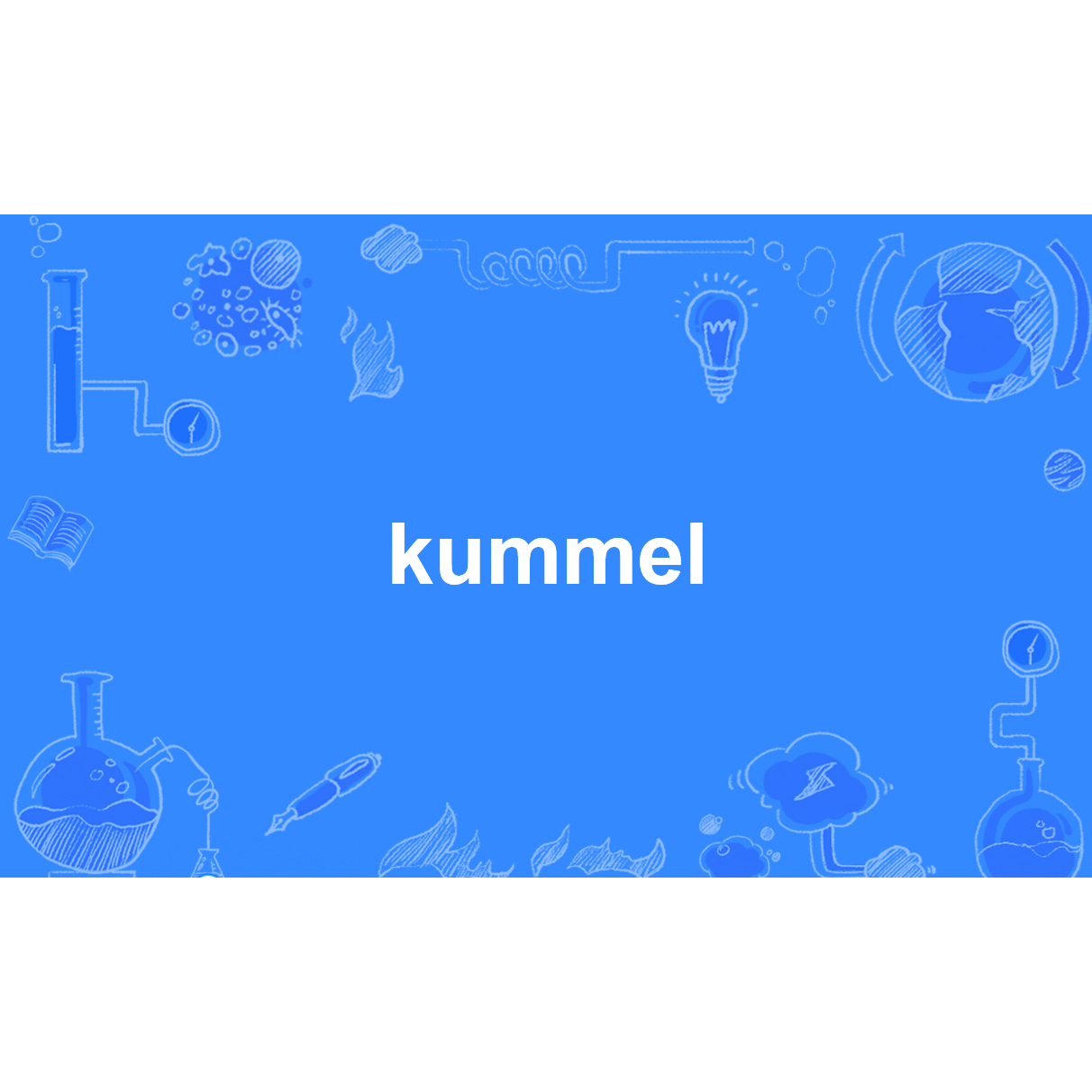 Kummel_百度百科