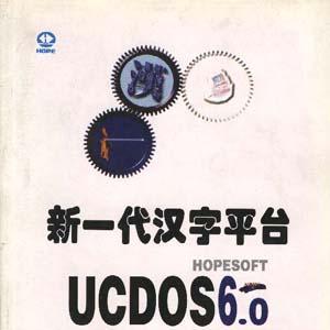 新一代汉字平台UCDOS 6.0培训教程_百度百科