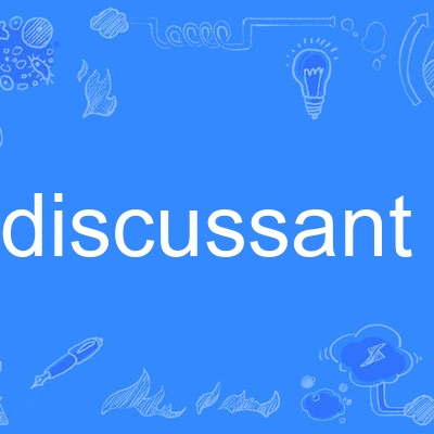 discussant_百度百科