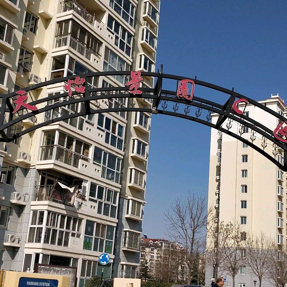 天怡景園C區安置房_百度百科