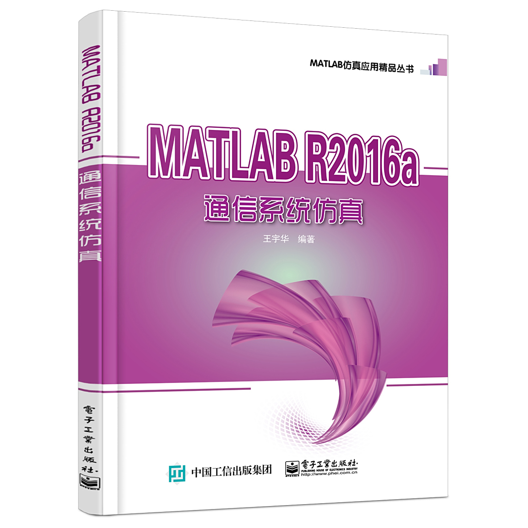 MATLAB R2016a 通信系统仿真_百度百科