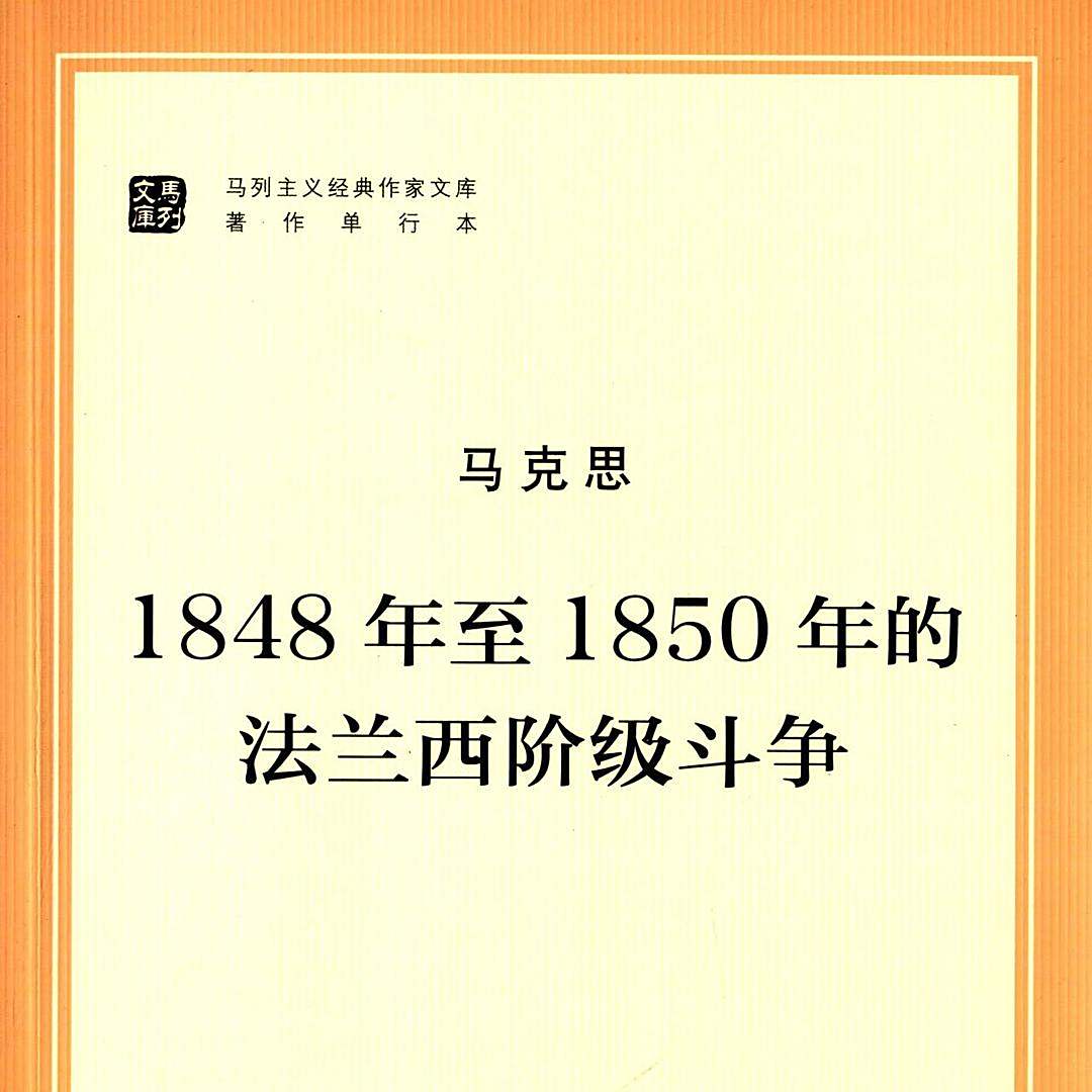 1848年至1850年的法兰西阶级斗争（2015年人民出版社出版的图书）_百度百科