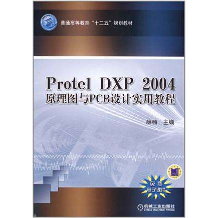 Protel DXP 2004 原理图与PCB设计实用教程_百度百科