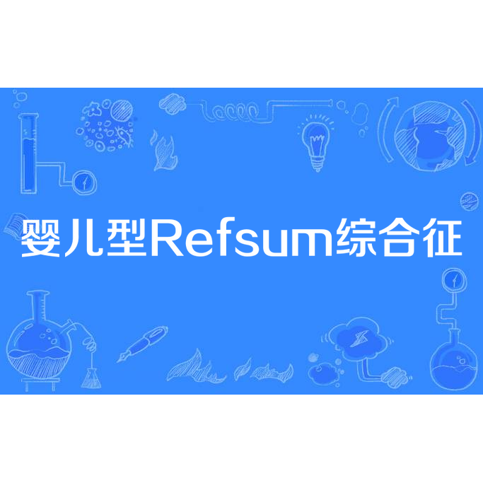 婴儿型Refsum综合征_百度百科