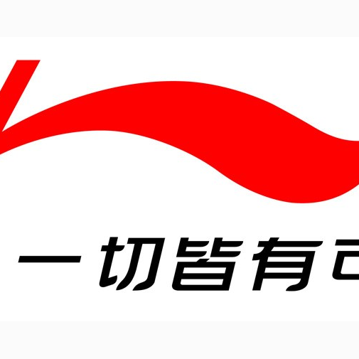 一切皆有可能（李宁品牌广告词）_百度百科