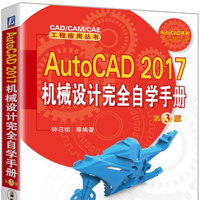 AutoCAD 2017机械设计完全自学手册第3版_百度百科
