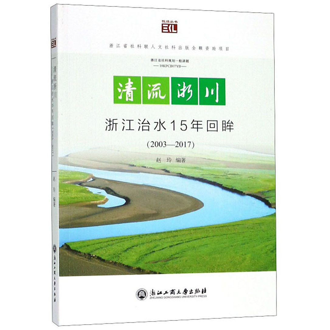 清流浙川浙江治水15年回眸(2003-2017)_百度百科