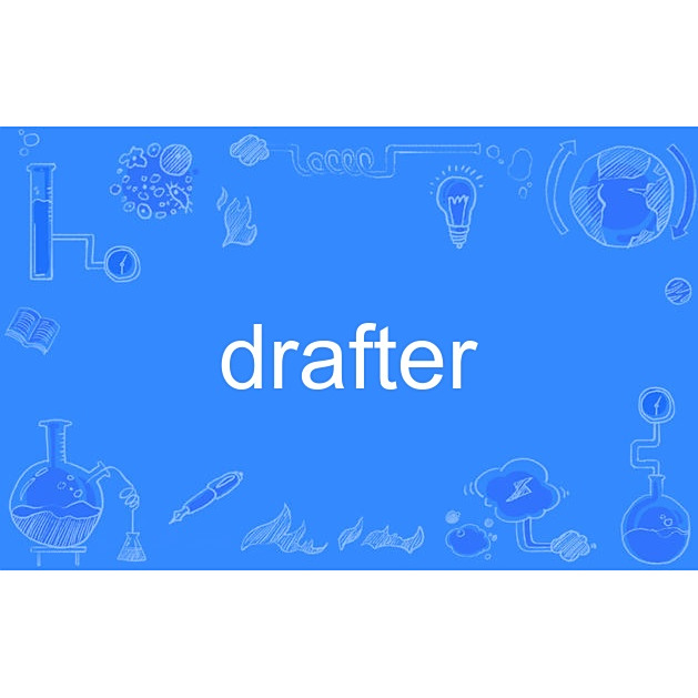 drafter_百度百科