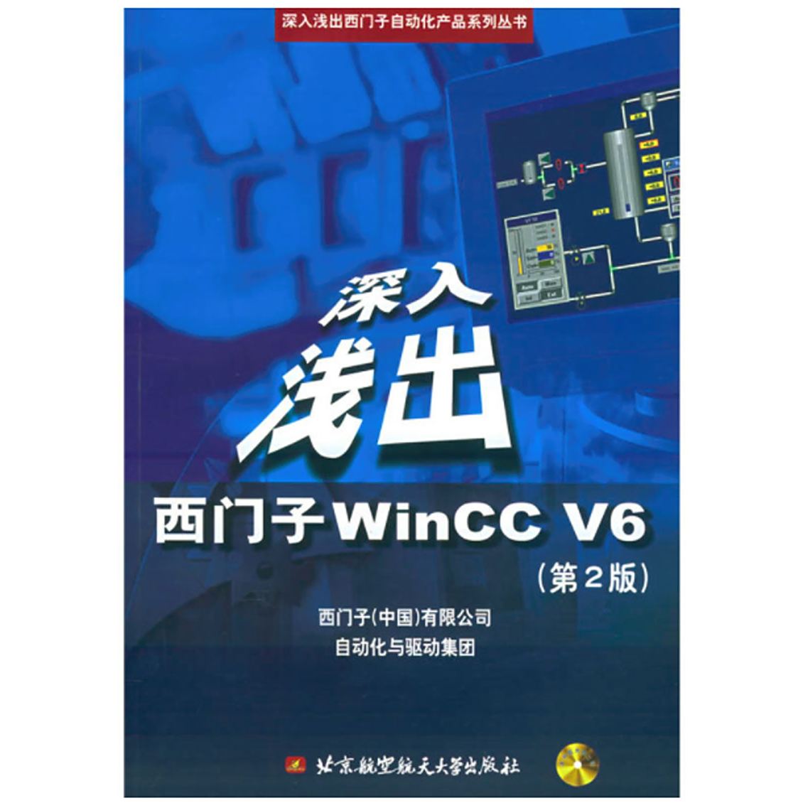 深入浅出西门子Wincc V6（第2版）_百度百科