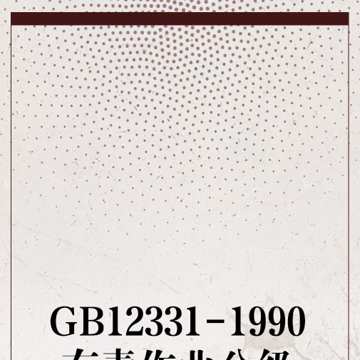 GB12331-1990有毒作业分级_百度百科