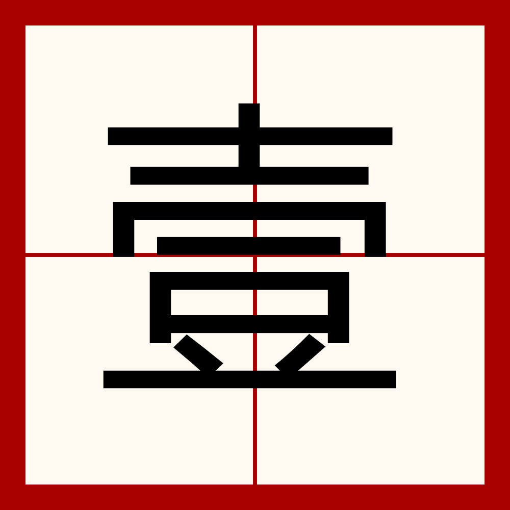 壹（漢語漢字）百度百科