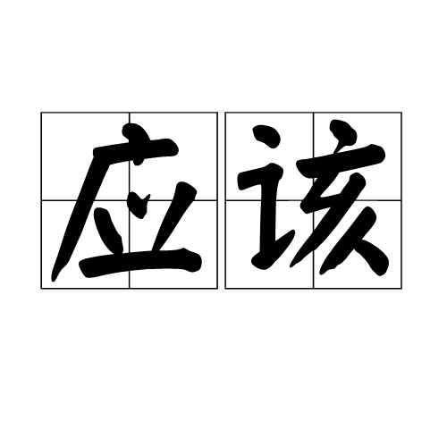 应该（汉语词汇）百度百科