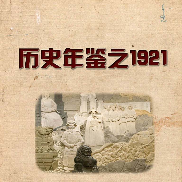 历史年鉴之1921_百度百科