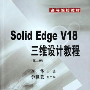 Solid Edge V18三维设计教程_百度百科
