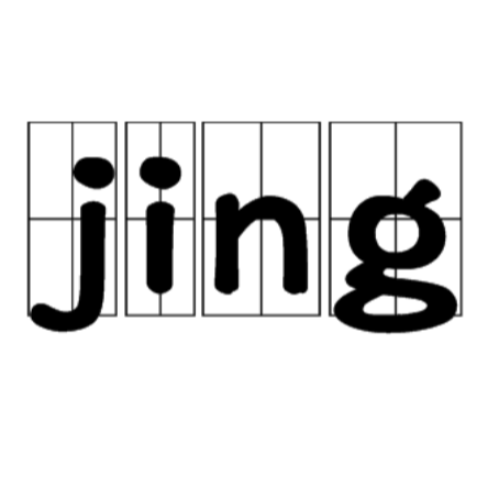 JING（汉字）_百度百科